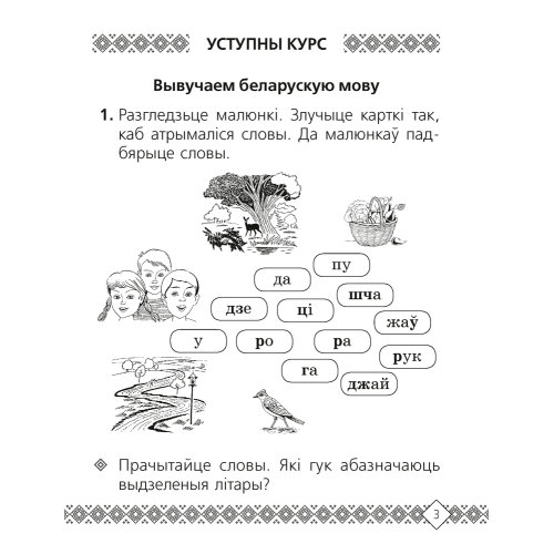 Беларуская мова. 2 клас. Рабочы сшытак - купить книгу в Минске в ...