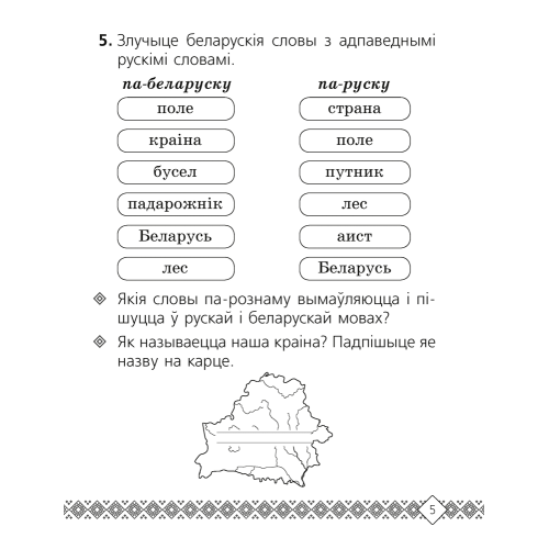 Беларуская мова. 2 клас. Рабочы сшытак - купить книгу в Минске в ...